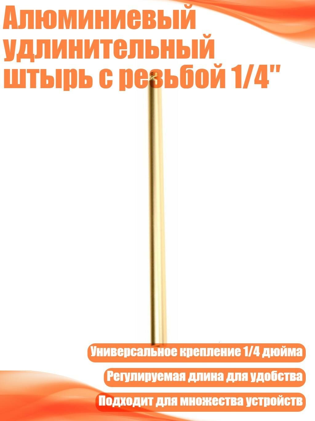 Алюминиевый удлинительный штырь с резьбой 1/4″, Золотой - 150mm