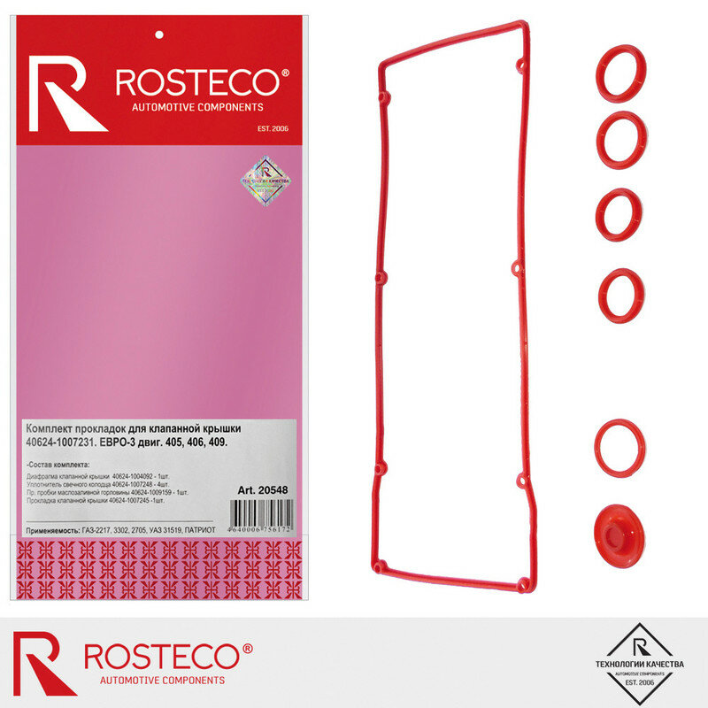 Ремкомплект клапанной крышки 3МЗ 405 406 409 ЕВРО-3 к-т 7шт. 20548 ROSTECO
