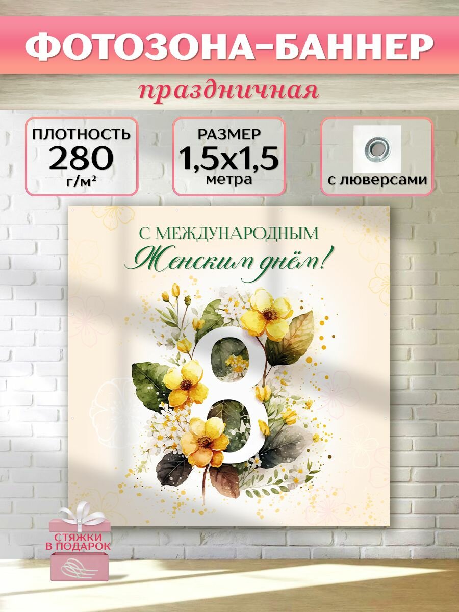 Фотозона баннер к 8 марта "Желтые цветы, листья", 150х150 см