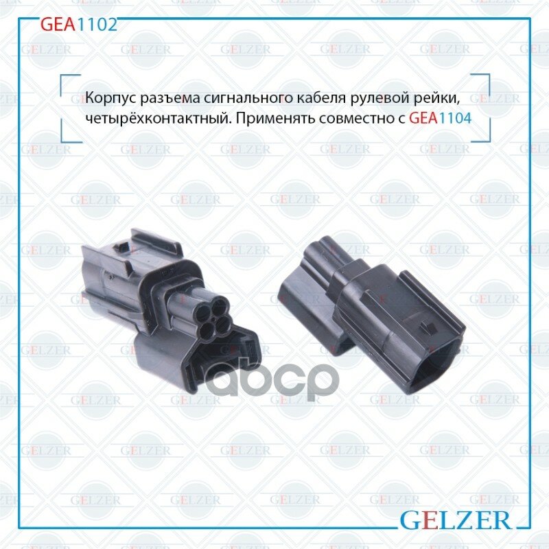 GEA1102 Корпус разъема сигнального кабеля рулевой рейки, четырёхконтактный Honda Civic VIII GELZER арт. GEA1102