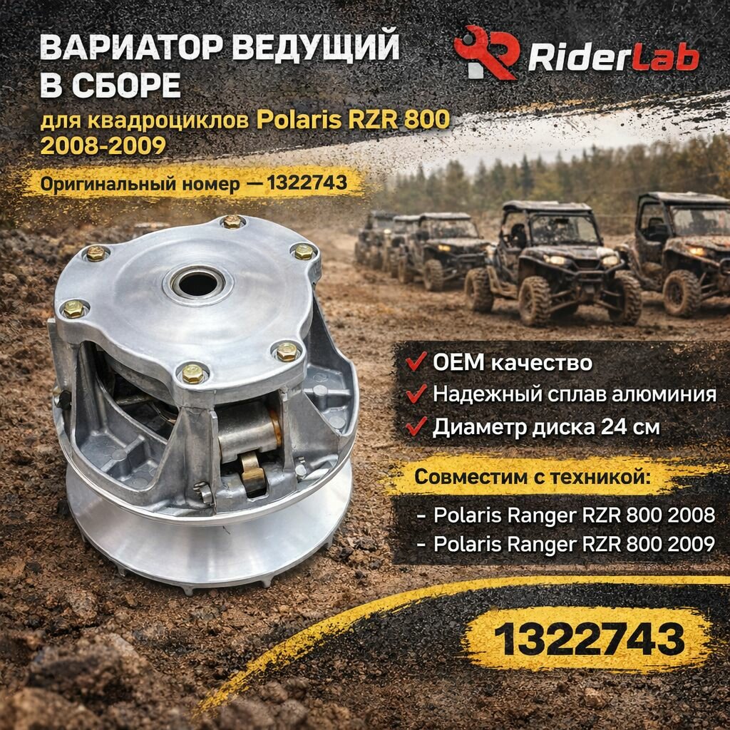 Вариатор ведущий в сборе для квадроциклов Polaris RZR 800 2008-2009 1322743 1322743N