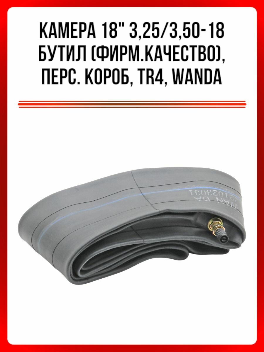 Камера 18" 3,25/3,50-18 бутил (фирм. качество), перс. короб, ТR4, WANDA