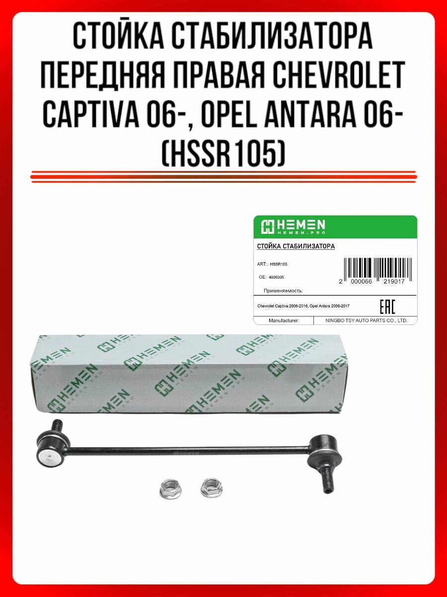Стойка стабилизатора передняя правая Chevrolet Captiva 06-, Opel Antara 06- (HSSR105)