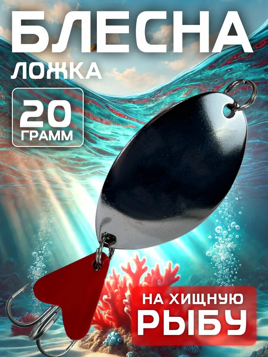 Блесна-ложка серебро 20 гр.