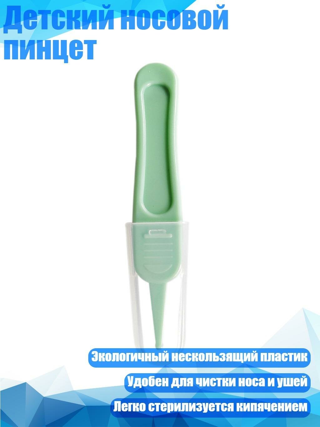 Детский носовой пинцет, Макарон Зеленый