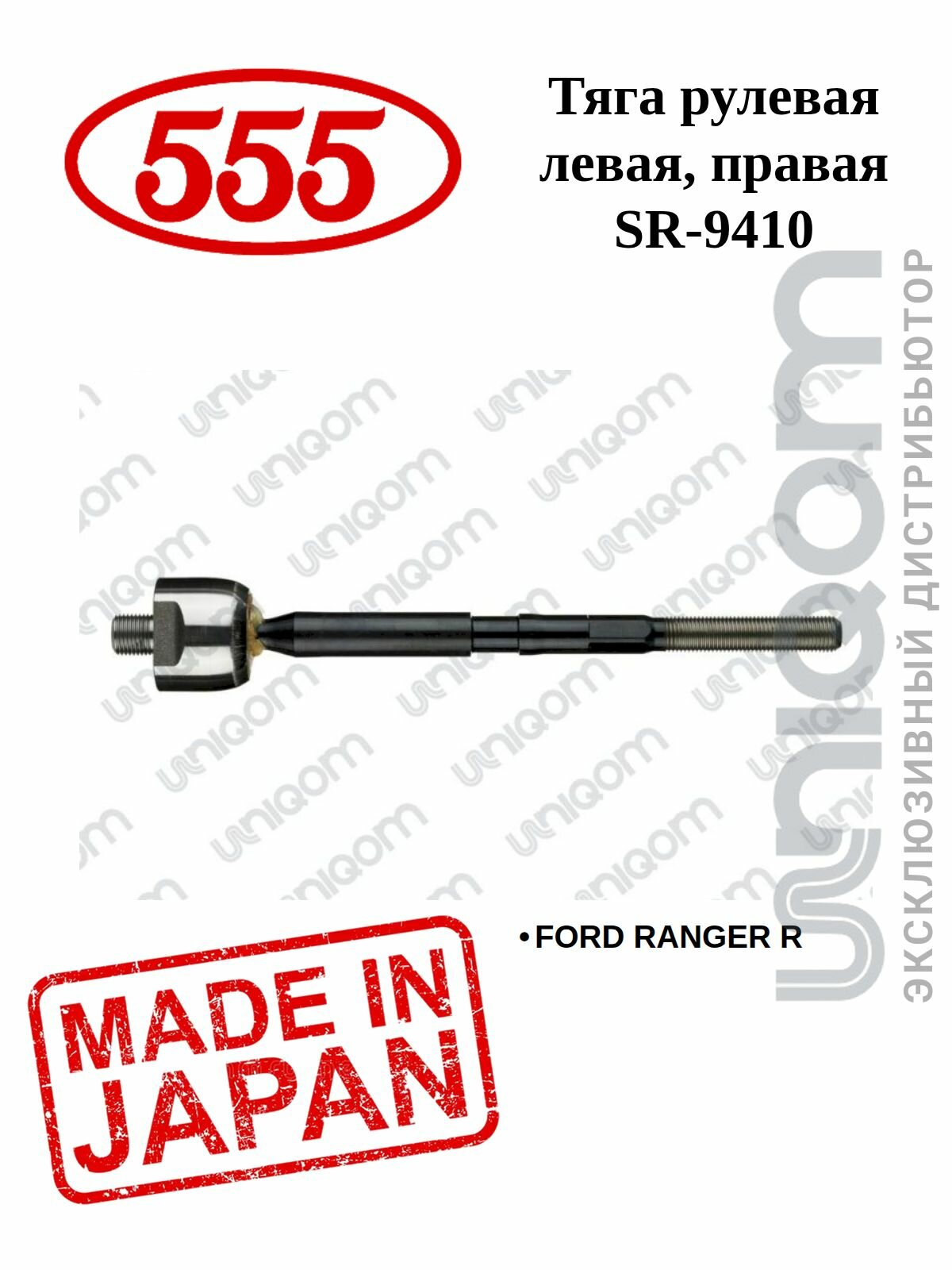 Тяга рулевая левая/правая SR-9410 FORD RANGER R