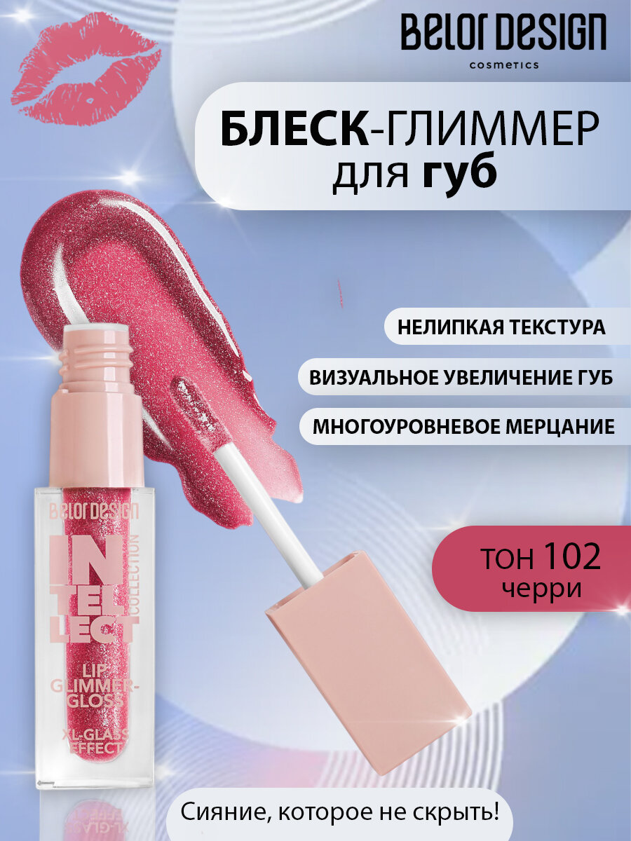 Belor Design Блеск-глиммер для губ Intellect тон 102 Черри, объем