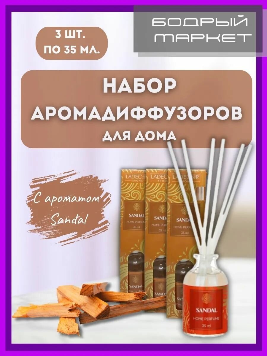 Аромадиффузор для дома Sandal 3 шт. по 35 мл.
