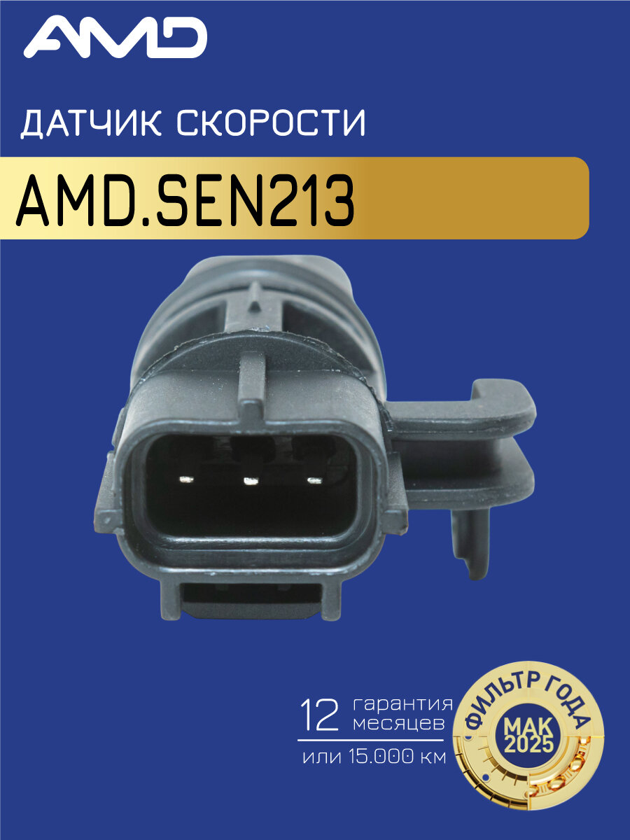 Датчик скорости 1087548 AMD. SEN213 для FORD Focus I -2004 Focus II 2005-2011 Fusion 2005-
