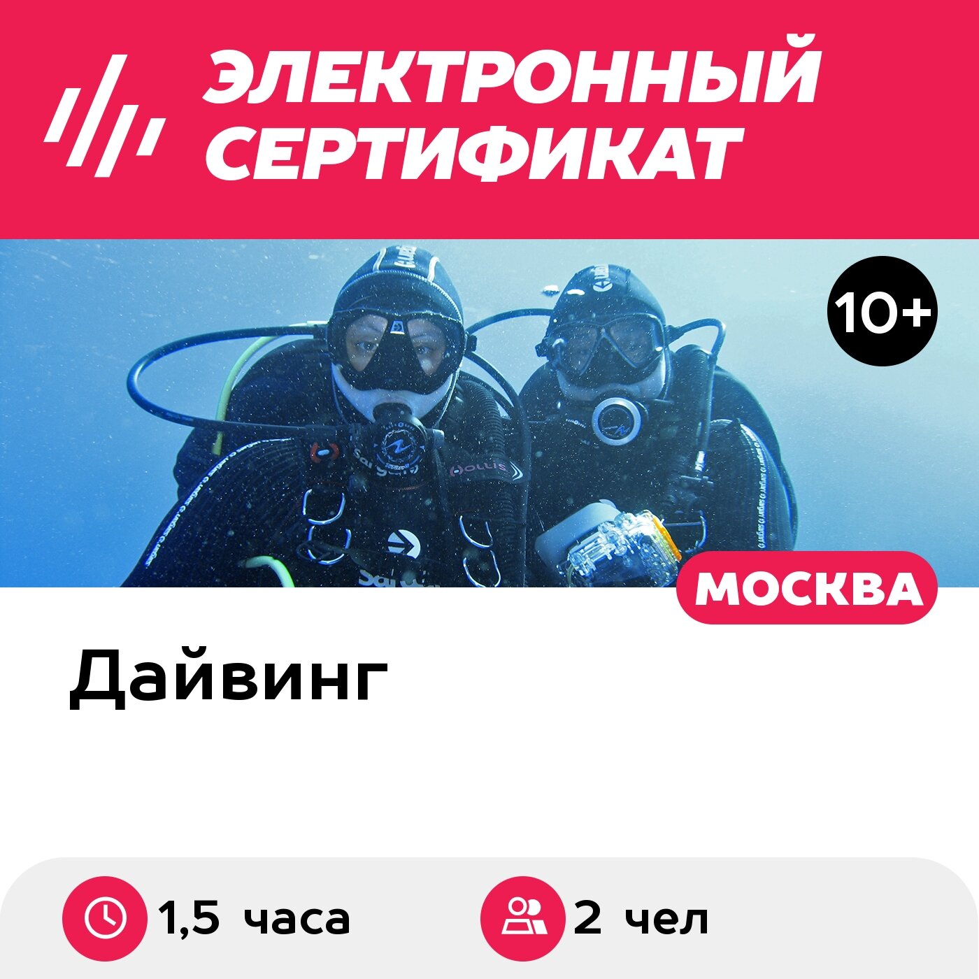Подарочный сертификат Курс Try Scuba с выдачей сертификата, 2 чел. в группе (1,5 часа)