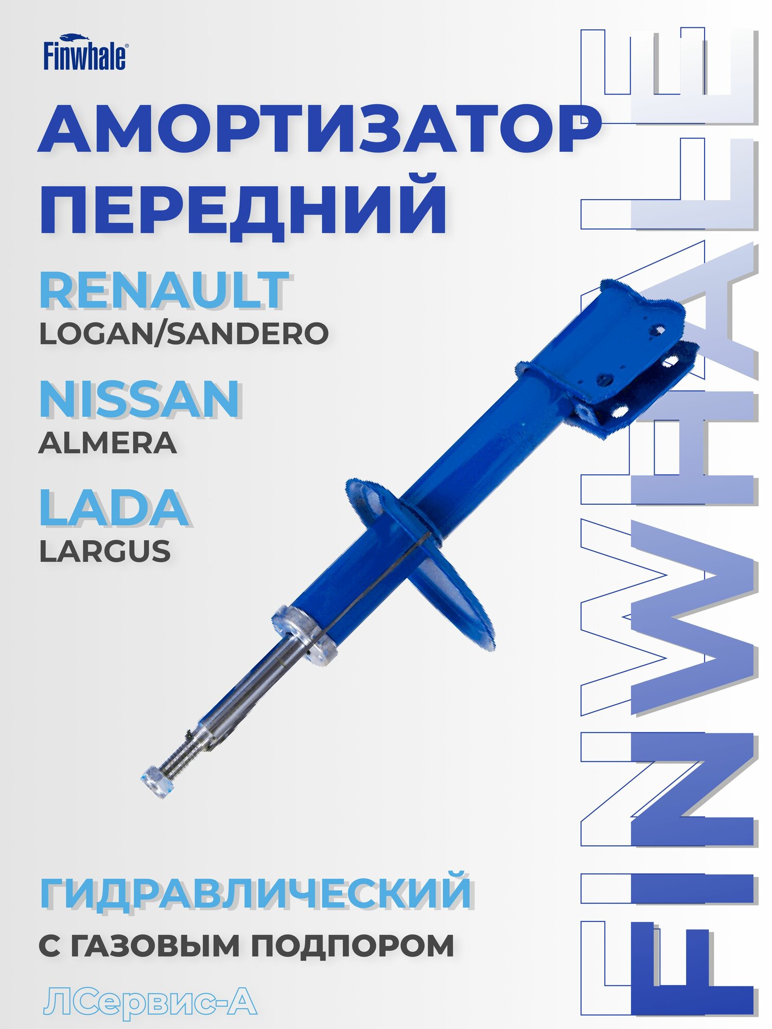 Амортизатор передний Finwhale с газовым подпором для: Renault Logan Sandero до 2014, Lada Largus, Nissan Almera G15