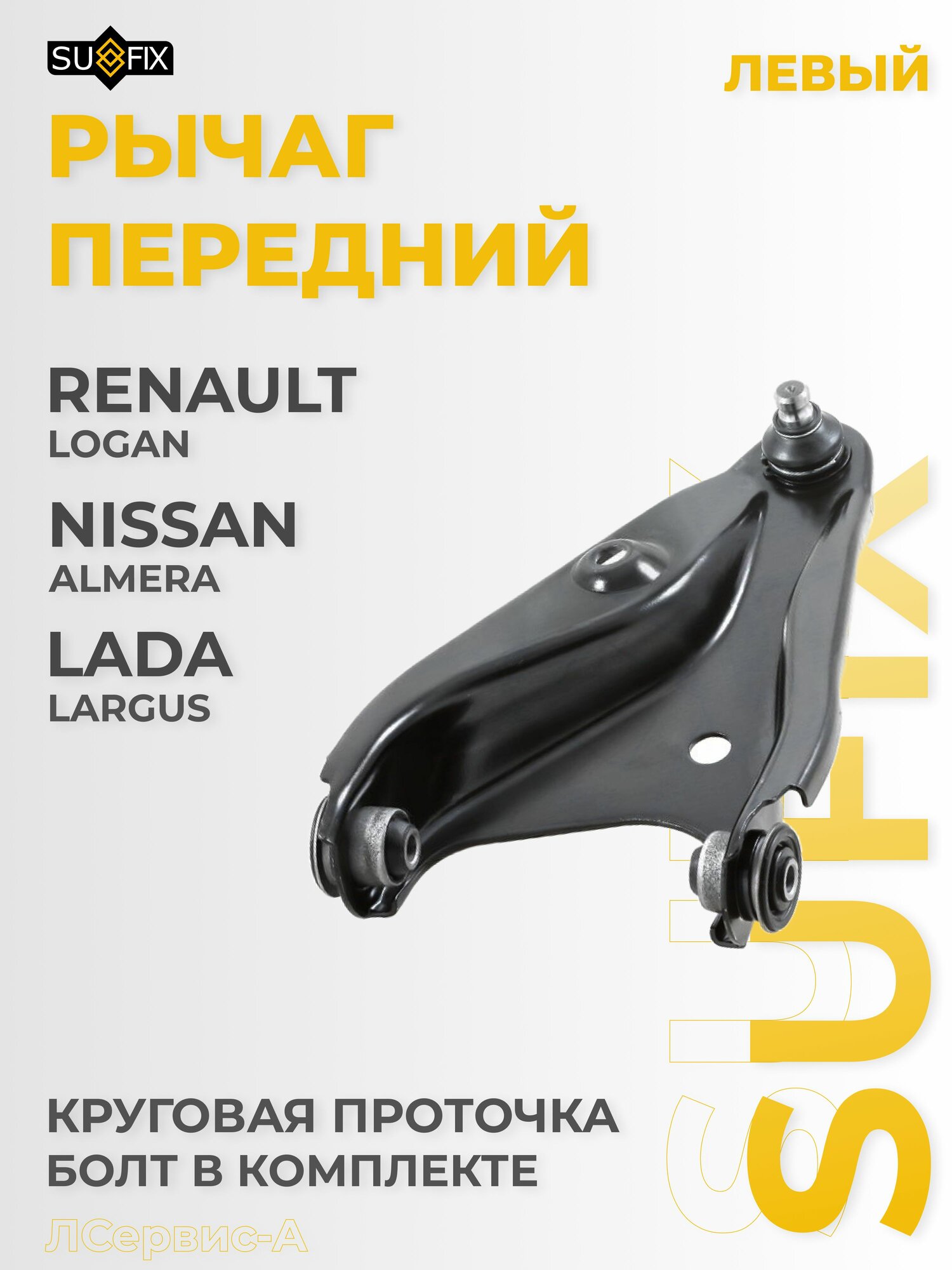 Рычаг подвески передний левый Sufix SH-1010, в сборе с шаровой с круговой проточкой, Renault Logan/Sandero до 2014 года