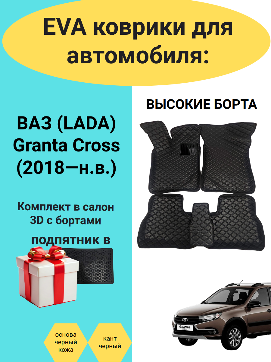 Эва коврики с высокими бортами в автомобиль ВАЗ (LADA) Granta Cross, Ваз Лада Гранта Кросс