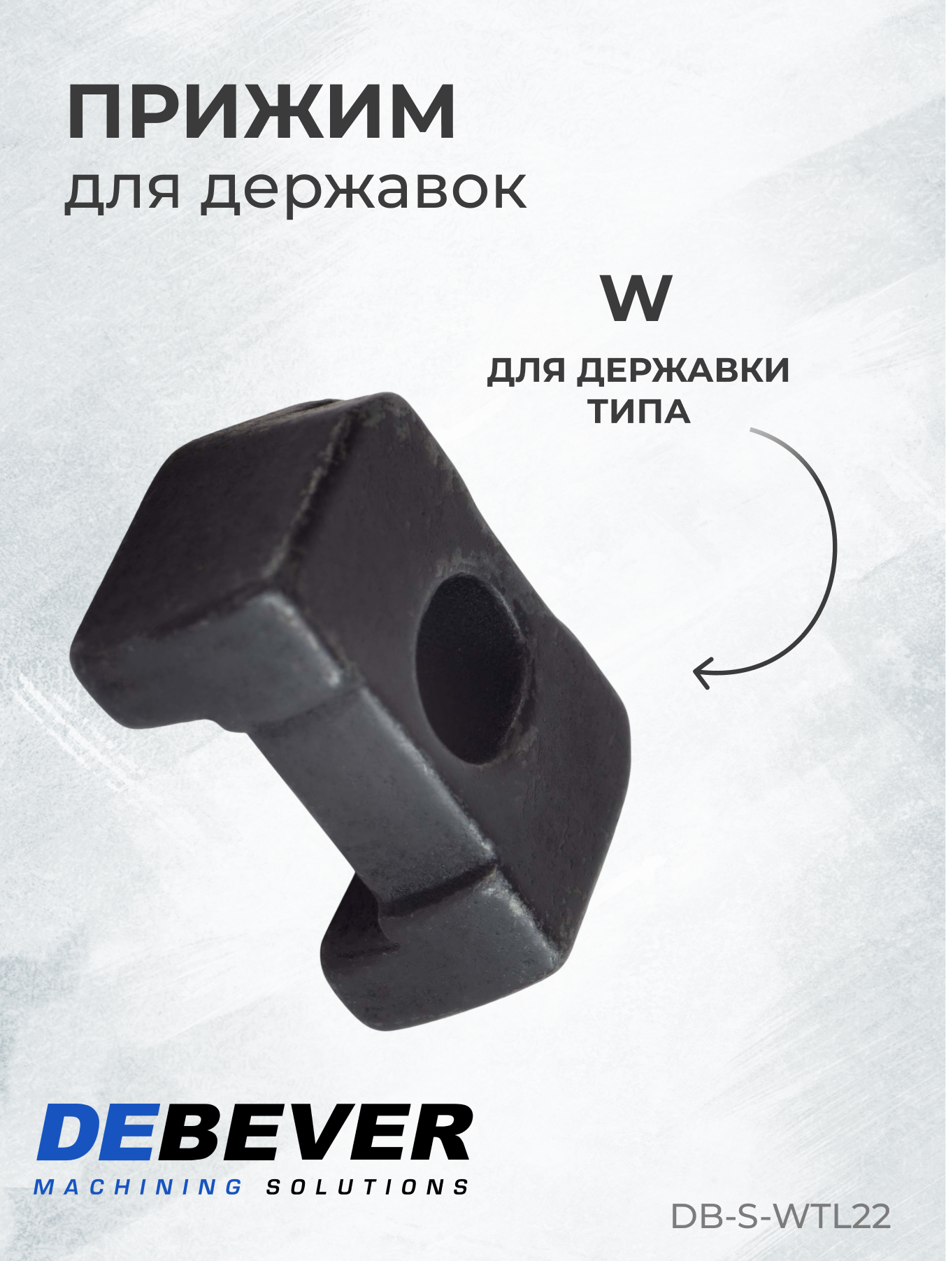 Debever Machining Solutions Прижим WTL22, серия Standard DB-S-WTL22