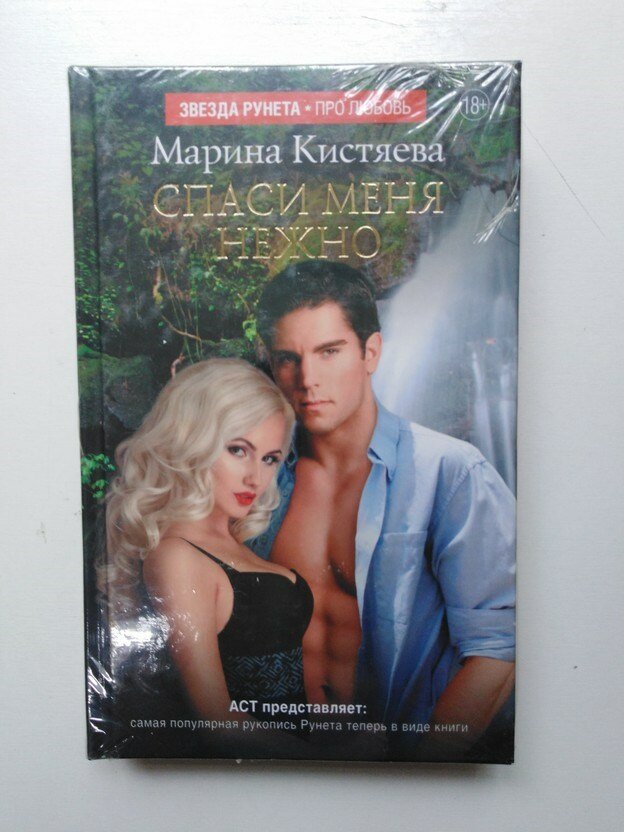 Марина Кистяева. - Спаси меня нежно. | 18+. - 2017