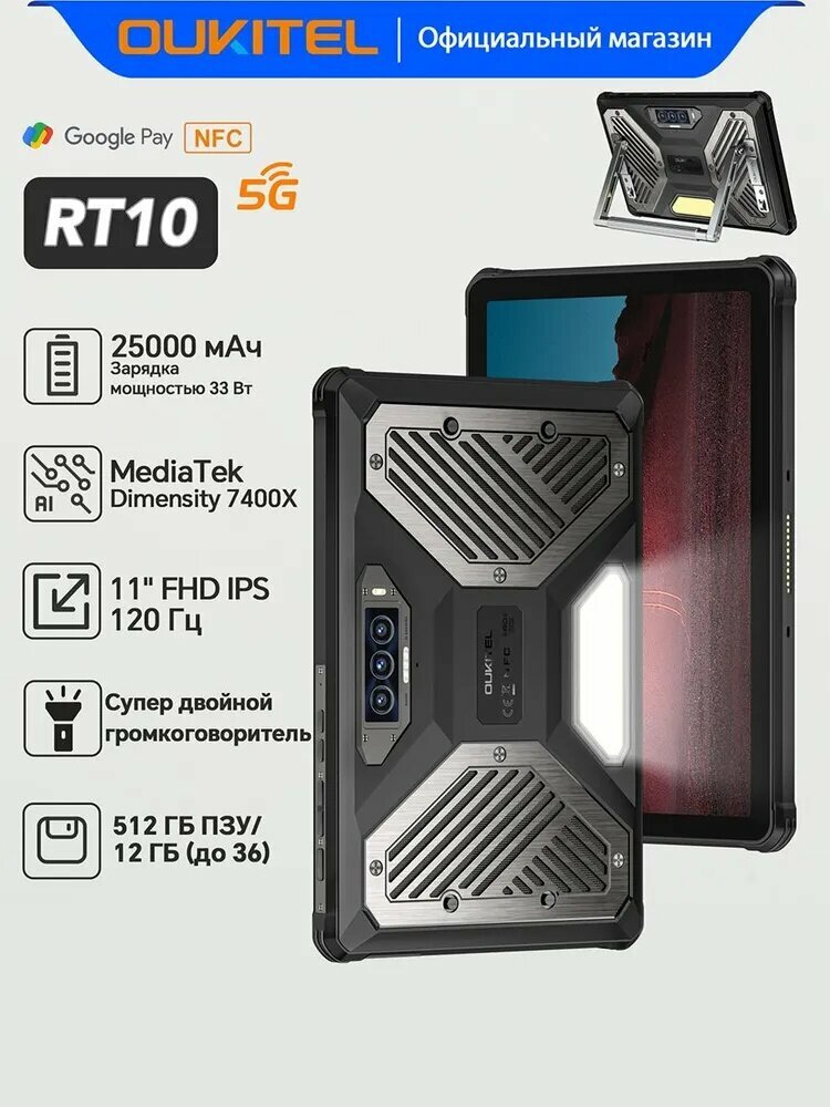 Планшет Oukitel RT10 FHD, 11", 25000mAh, 12GB+512GB, Android