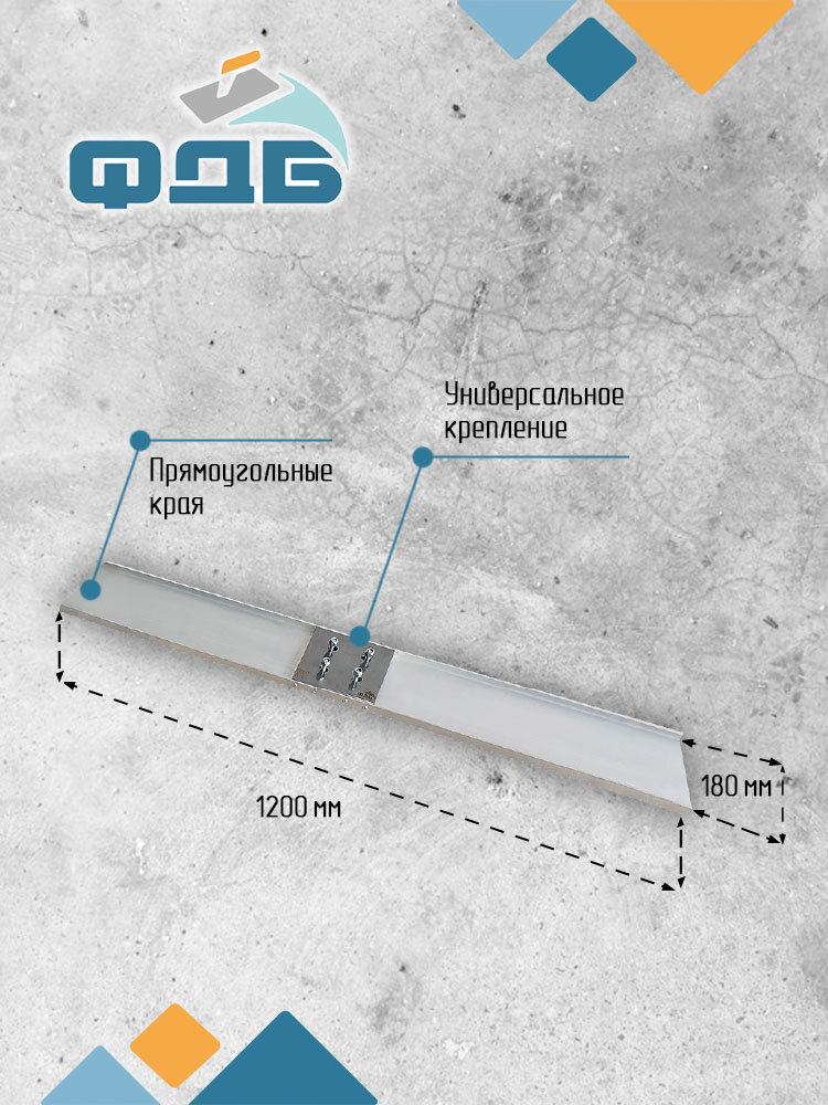 Гладилка канальная прямоугольная 1200 (стартовая*) Серия Профи
