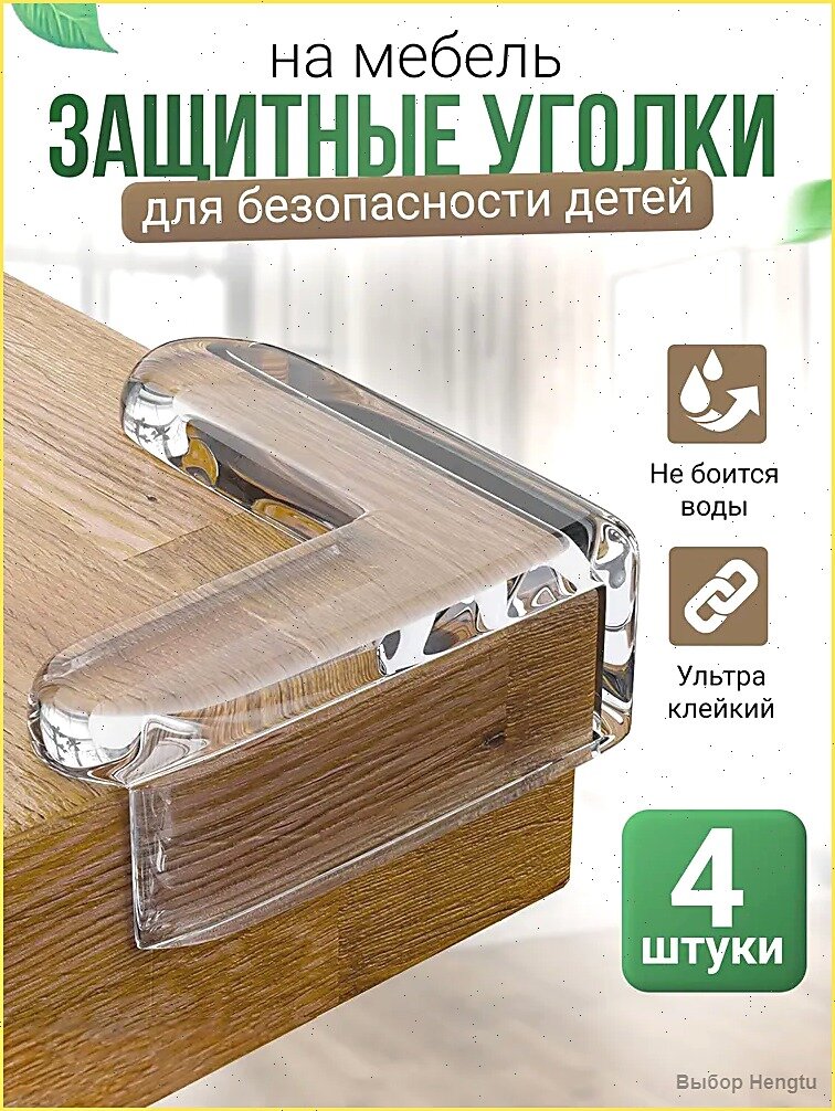 Защитные уголки Klack store для мебели, прозрачные, силикон, 4 шт
