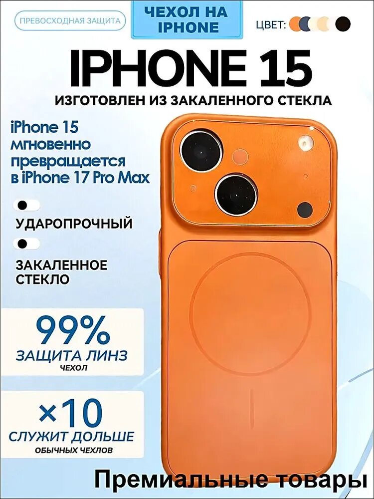 IPhone 15 мгновенно превращается в iPhone 17 Pro Max оранжевый