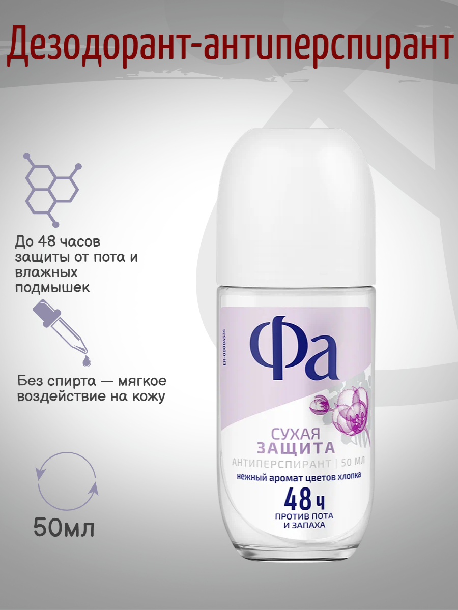Фа Роликовый дезодорант-антиперспирант Сухая Защита, 50 мл