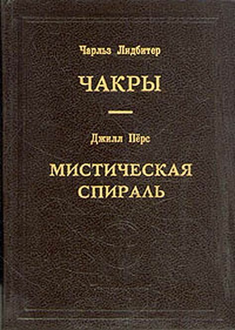Чакры. Мистическая спираль
