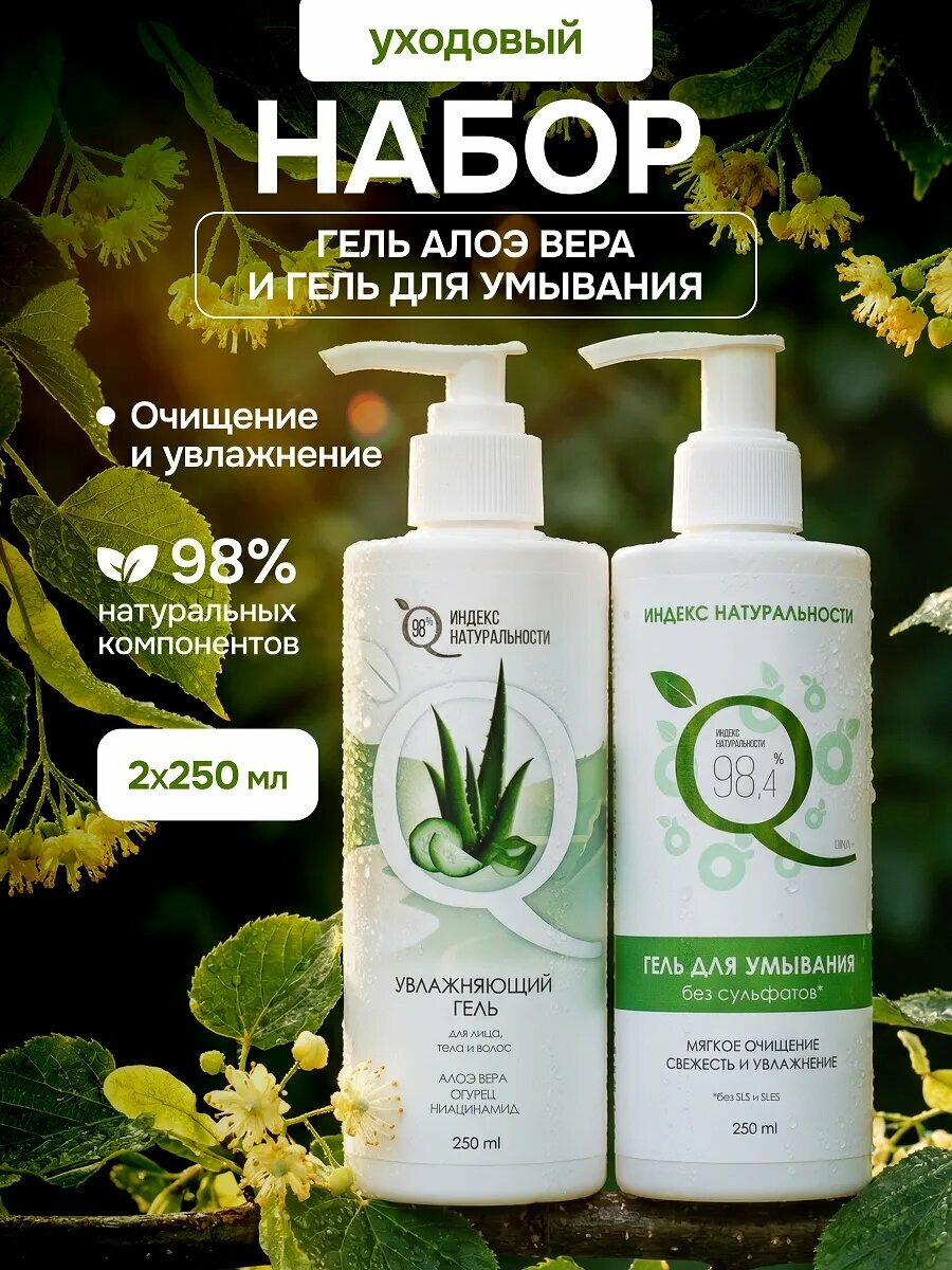 Набор индекс натуральности Гель для умывания и увлажняющий гель для лица