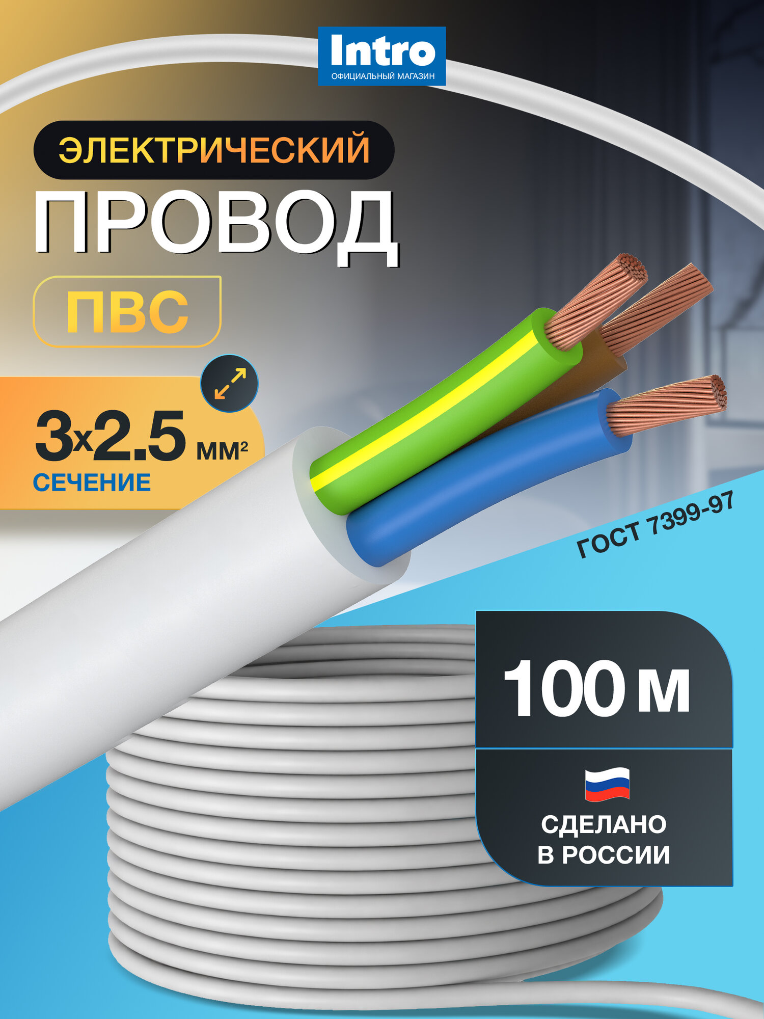 Провод электрический Intro ПВС 3х2,5 медный 100 м, белый, ГОСТ