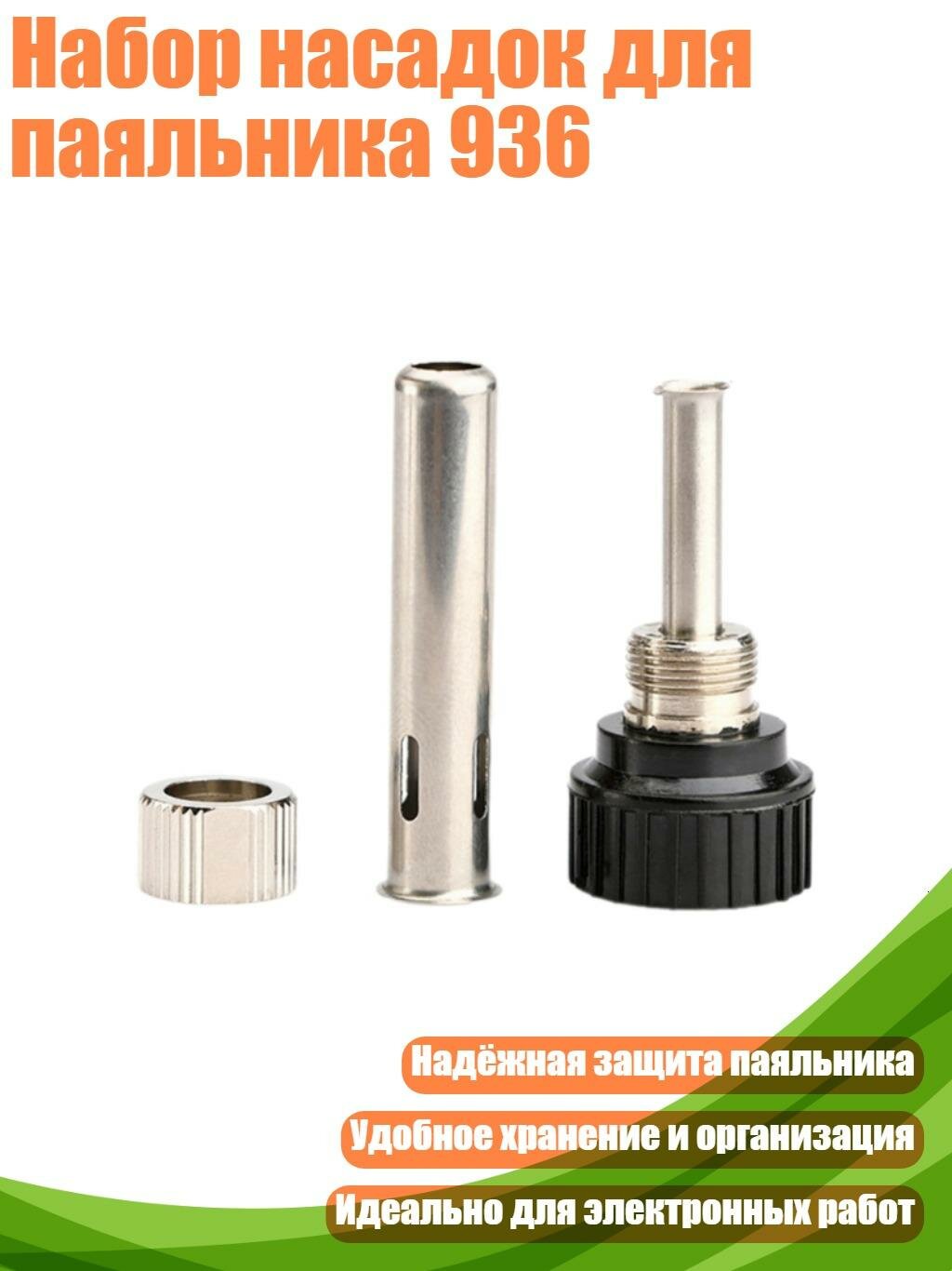 Набор насадок для паяльника 936, 936 комплект корпусов
