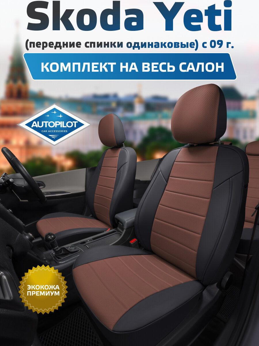Комплект авточехлов "Автопилот" Skoda Yeti (передние спинки одинаковые) с 09г. Экокожа (Черный + Темно-коричневый)