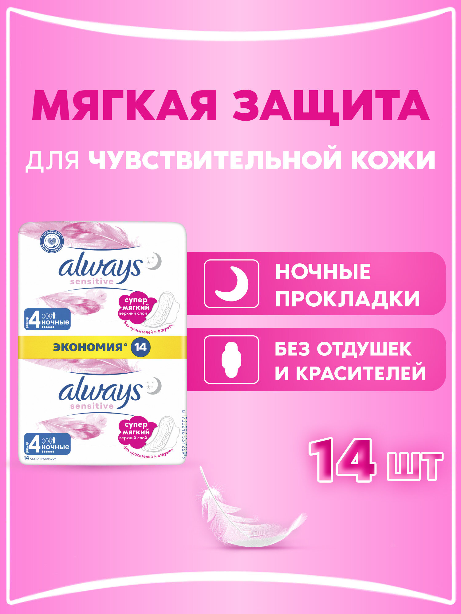 Прокладки женские Always Sensitive Ultra Ночные, 4 размер, 14 шт.