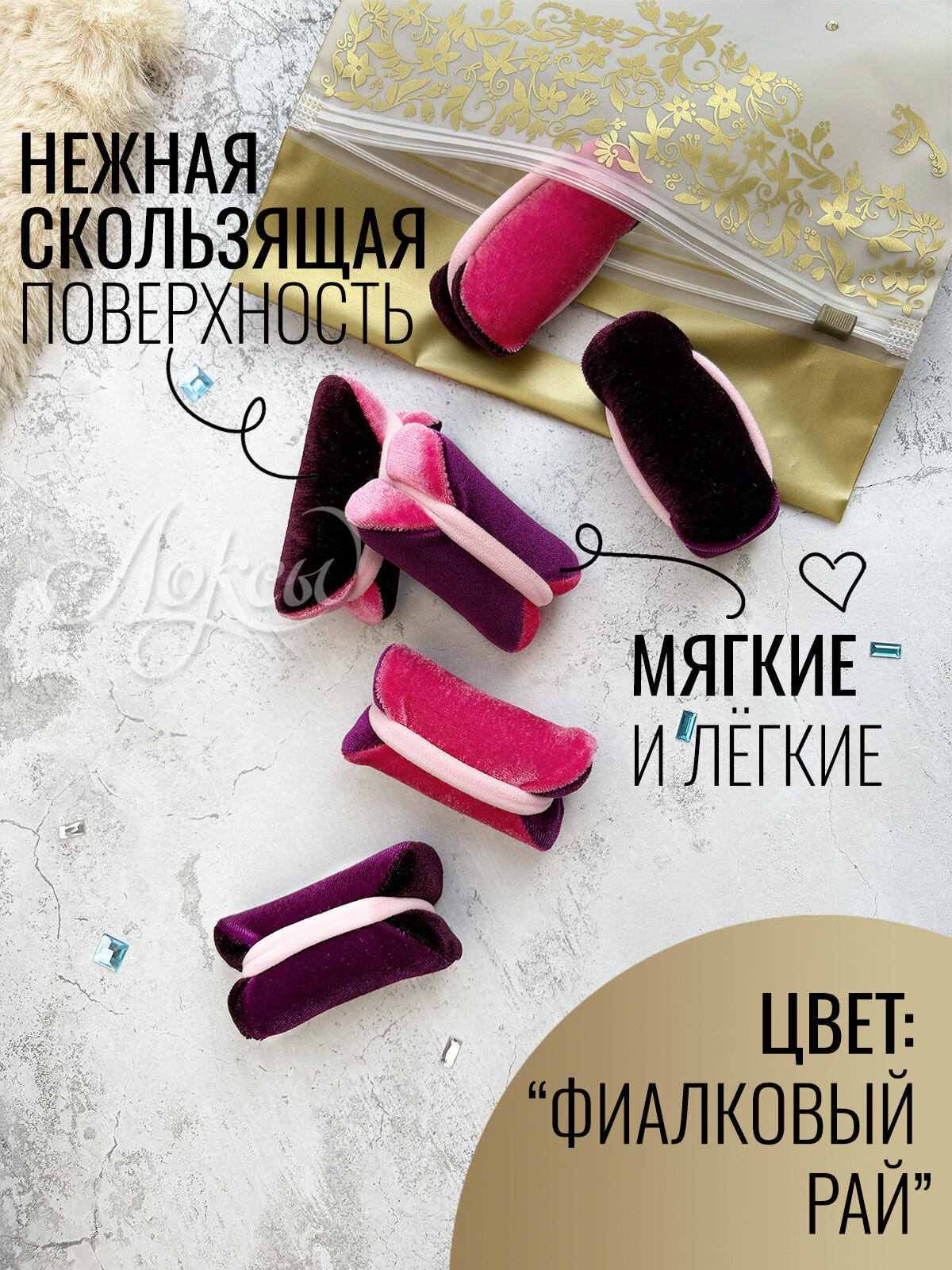 Бигуди Локсы "Люкс", Фиалковый рай, для коротких волос, диаметр 3,6 см, ночные, 6 штук