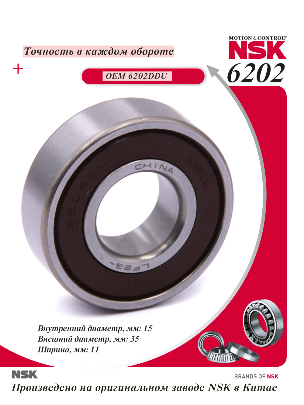 Подшипник 6202 NSK, 6202DDU, 15*35*11, 140084, 142272, 333110