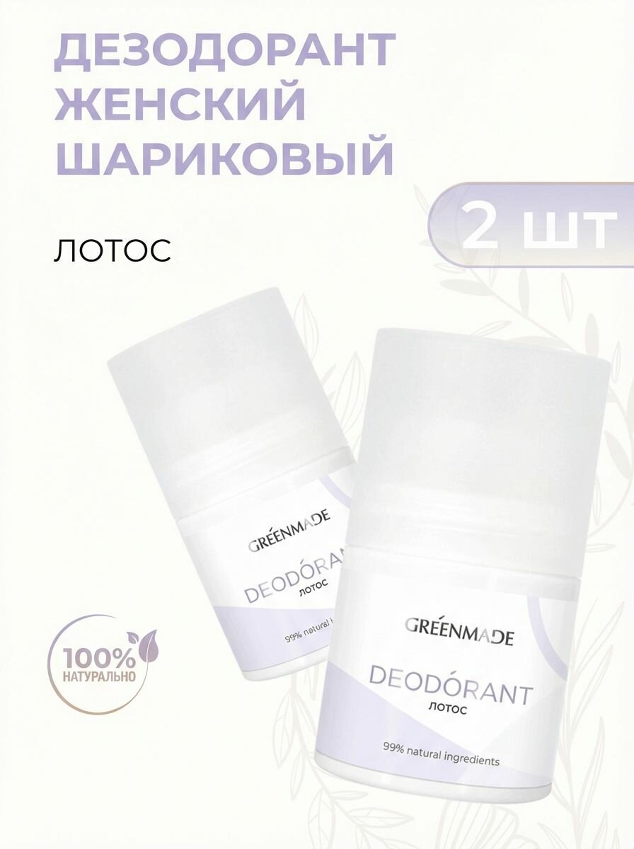 Дезодорант женский шариковый с алюмокалиевыми квасцами Лотос, 2 х 50 мл