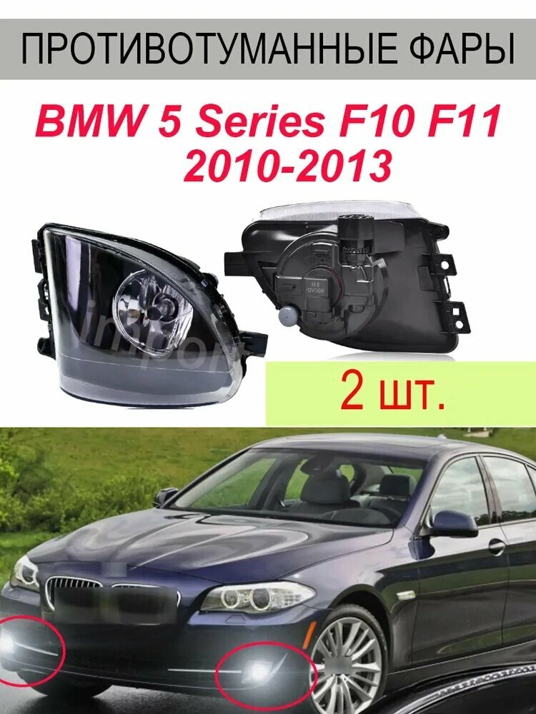 Фары автомобильные, Противотуманная фара, 2 шт, арт. Для BMW 5 серии F10 F11 52a0i 523i 528i 535i 550i противотуманная фара/передний бампер свет