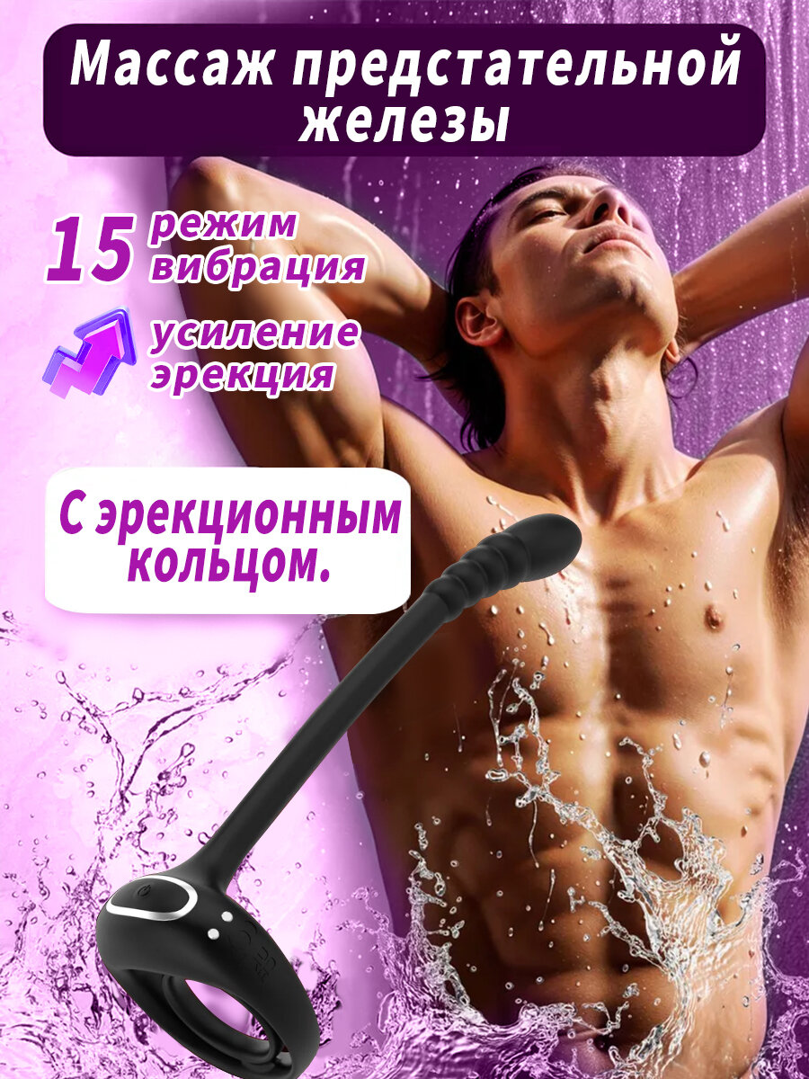 Массажер простаты с эрекционным кольцом / Стимулятор простаты на пульте управление / Анальный стимулятор