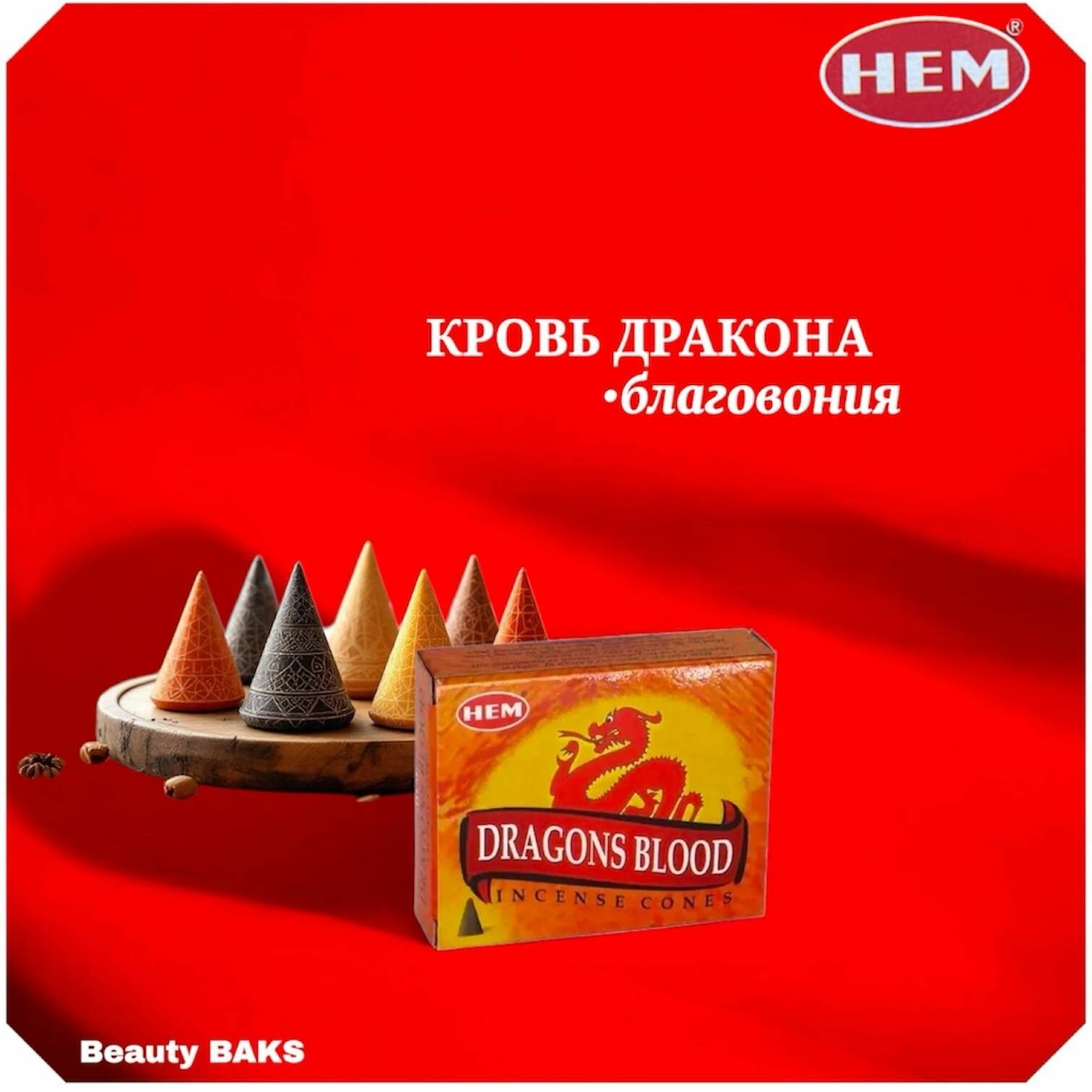 HEM Кровь Дракона - 10 шт, ароматические благовония, конусовидные, конусы с подставкой, Dragons Blood - ХЕМ
