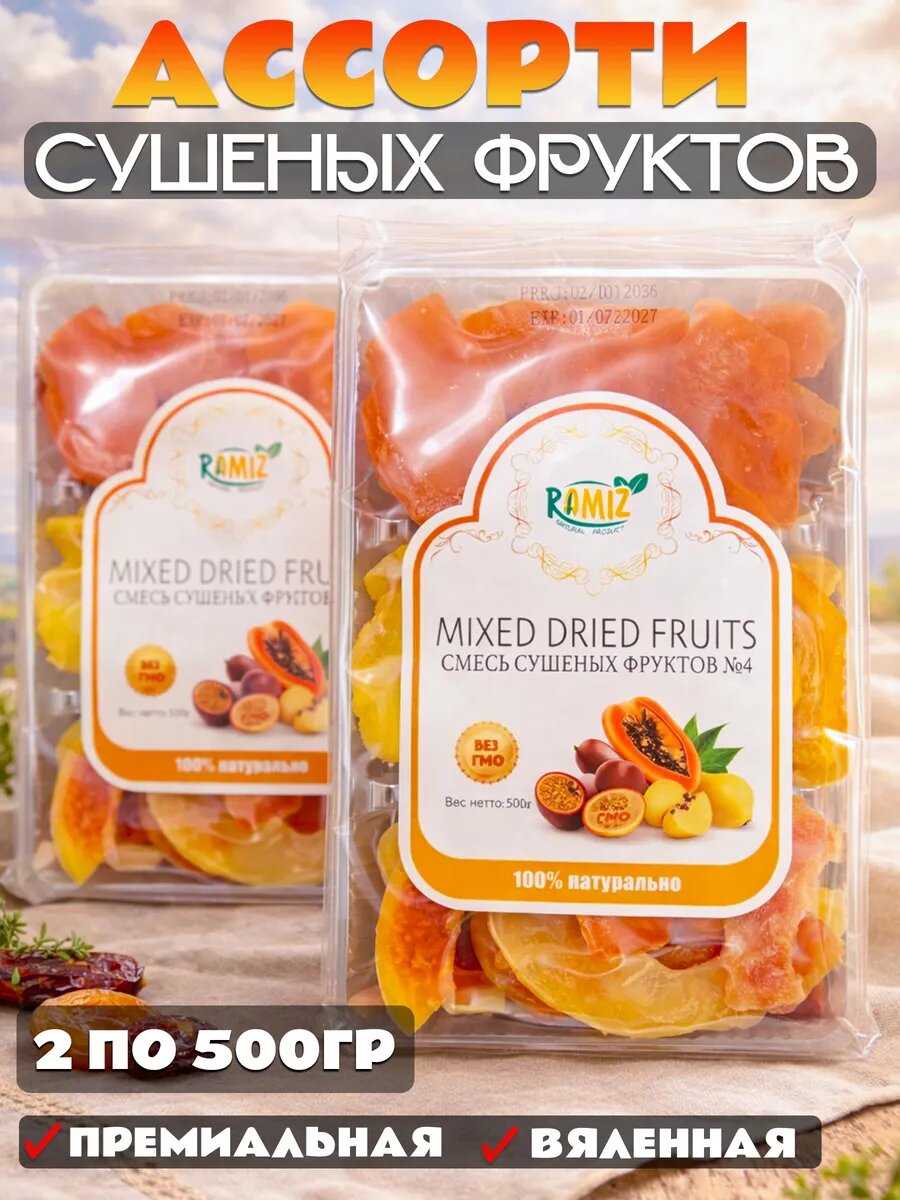 Сухофрукты ассорти сушеный фруктовый микс