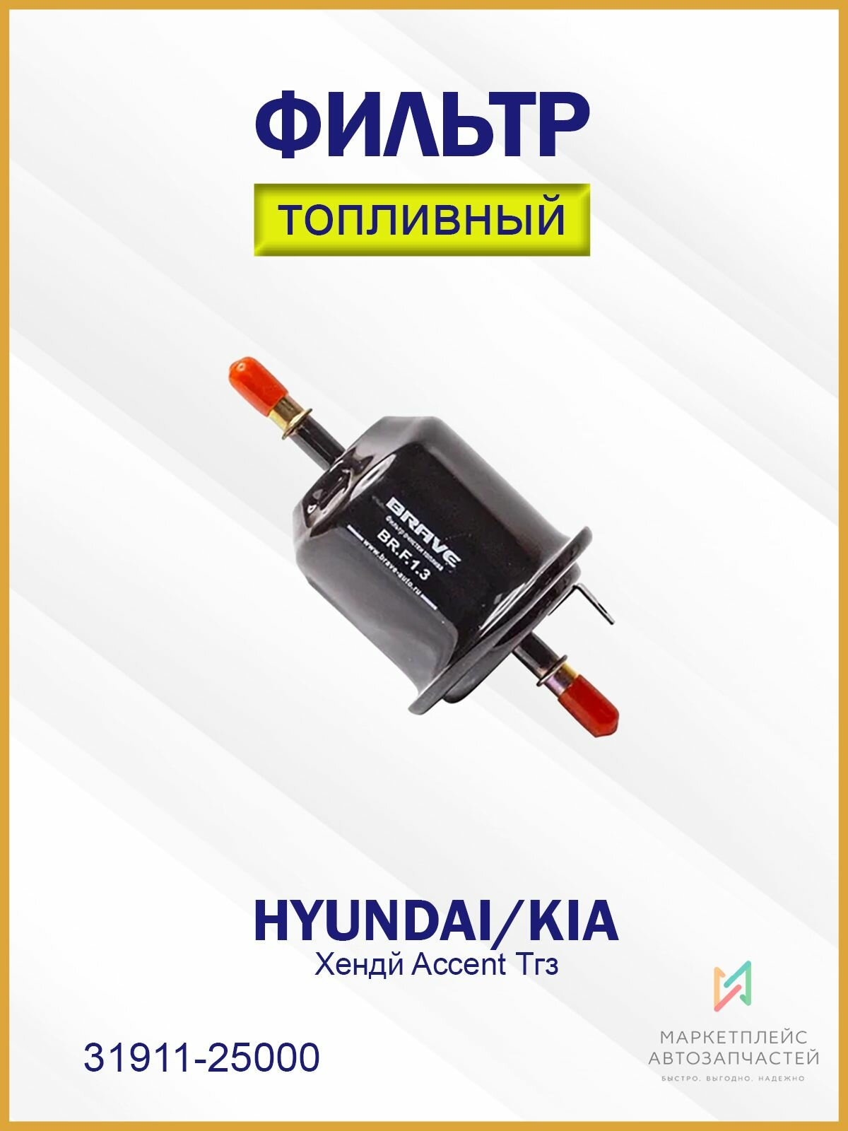 Топливный фильтр Hyundai Accent Тагаз Хендай Акцент ОЕМ 31911-25000
