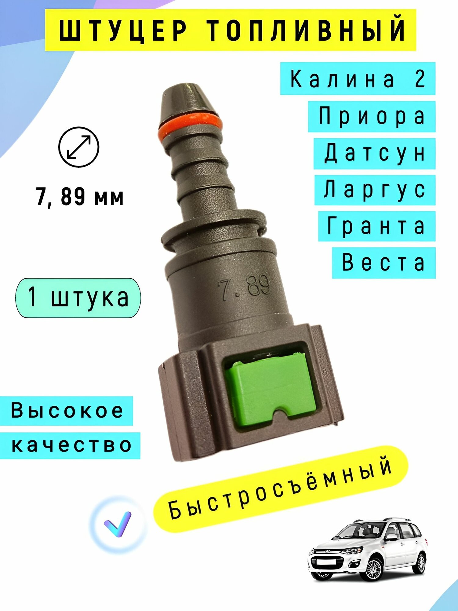 Штуцер топливный быстросъёмный прямой применяется для ВАЗ, подходит для Датсун - 7.89 (1 штука).
