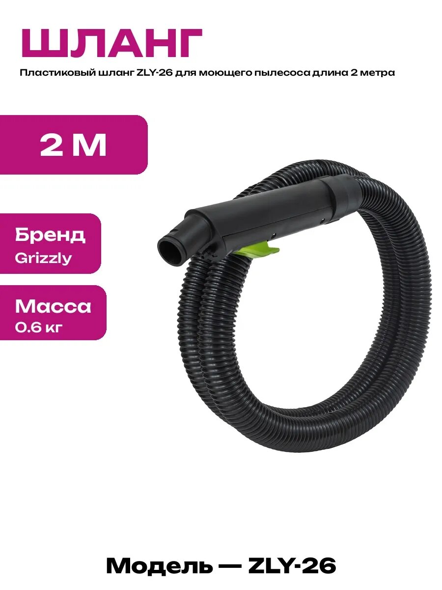 Трубка для моющего пылесоса ZLY-26 пластиковая длина 2 метра