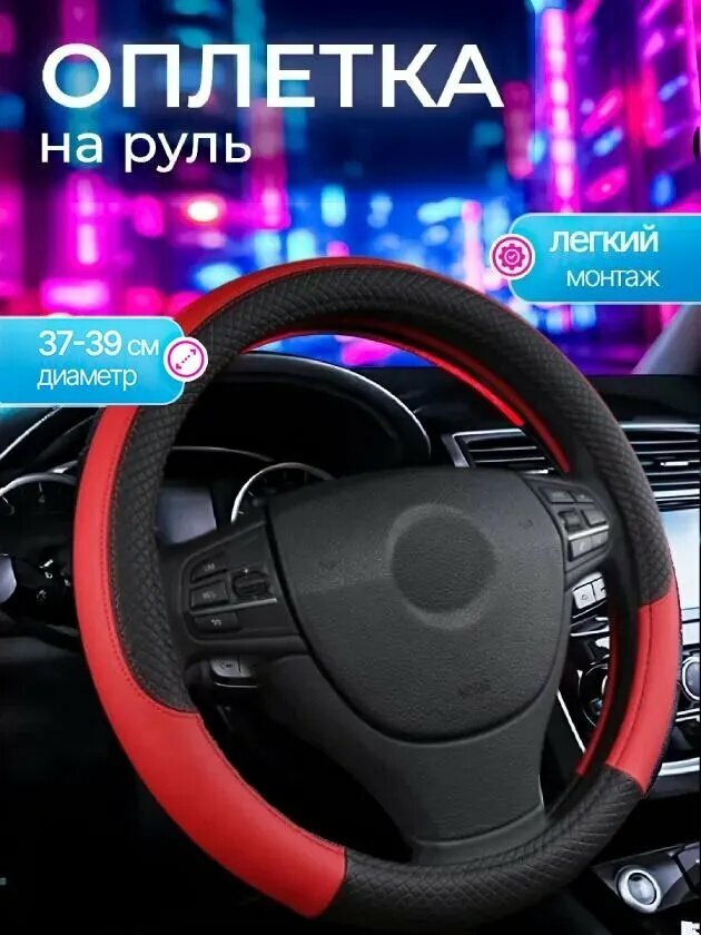 Оплетка на руль