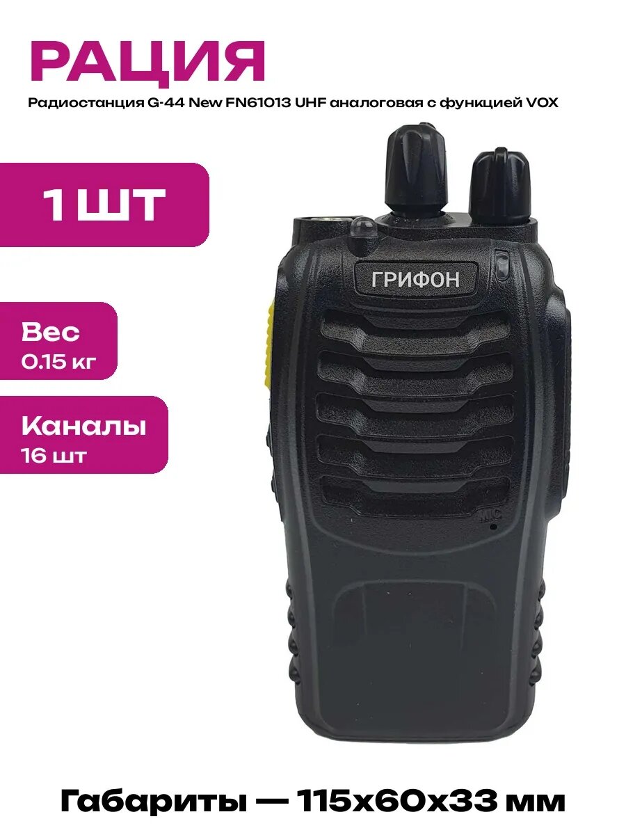 Рация портативная G-44 New FN61013 UHF диапазон с гарнитурой
