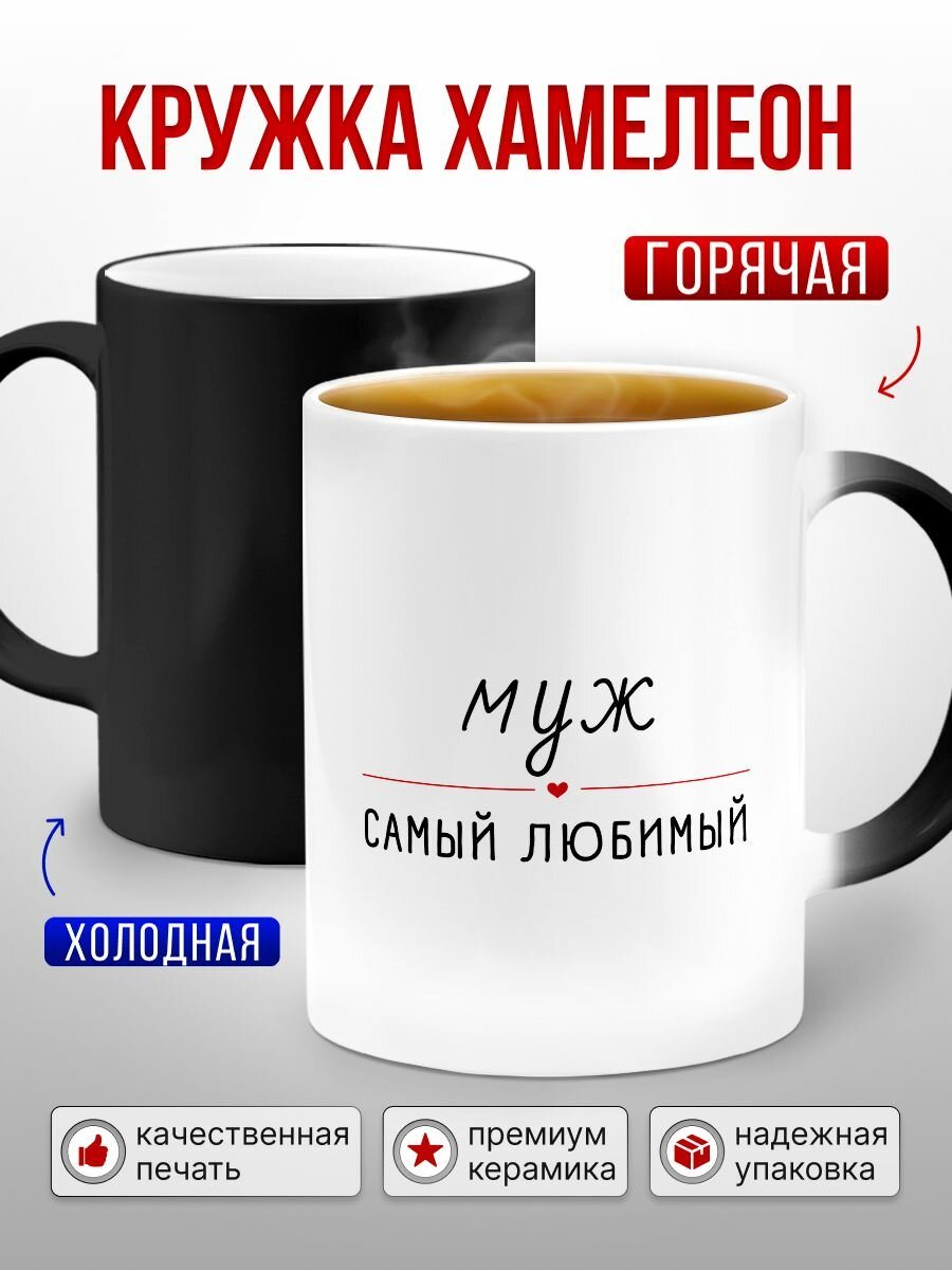 Кружка хамелеон подарок мужу "Муж самый любимый", 330 мл, 1 шт.