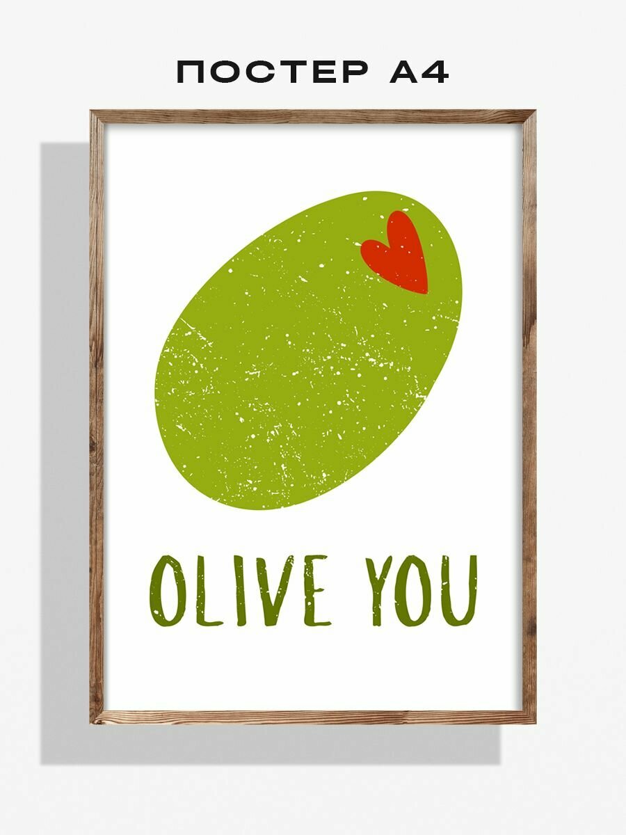 Постер А4 на стену интерьерный Olive you 21х30 см
