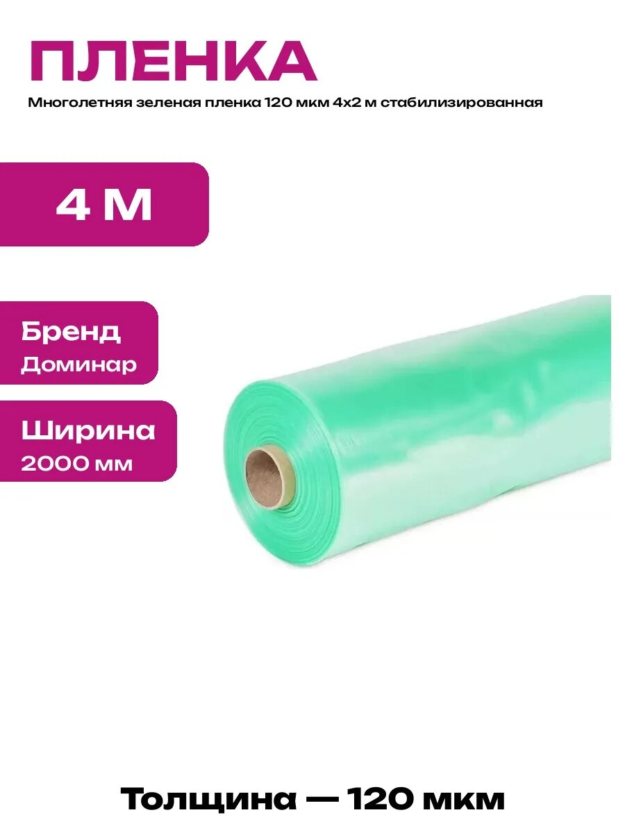 Пленка садовая зеленая 120 мкм 4х2 м многолетняя первый сорт