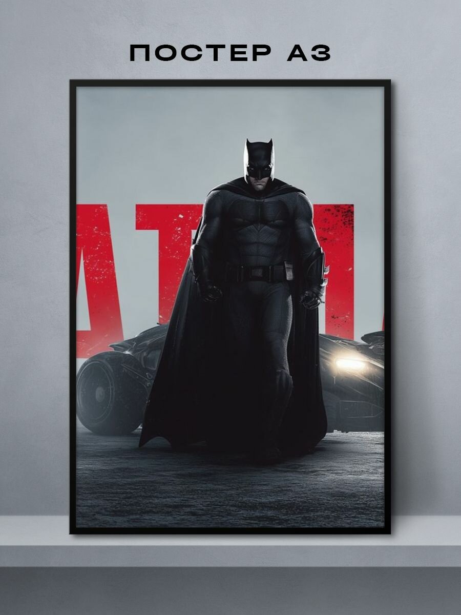 Постер А3 на стену Бэтмен Batman, 42х29.7 см, без рамы