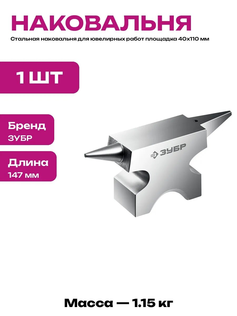 Наковальня стальная настольная ювелирная весом 1.15 кг сталь