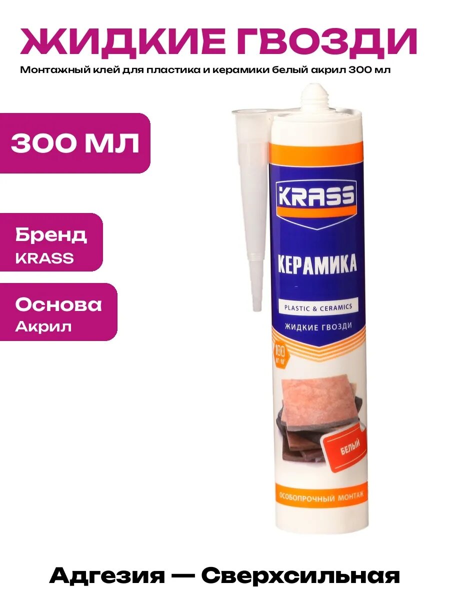 Жидкие гвозди монтажные для пластика и керамики белые 0.3 л