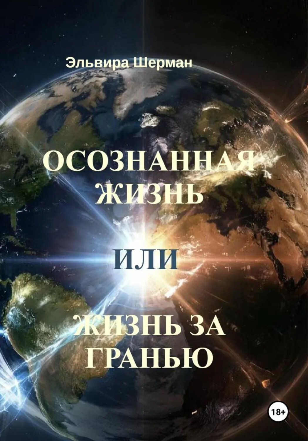 Осознанная жизнь, или Жизнь за гранью [Цифровая книга]