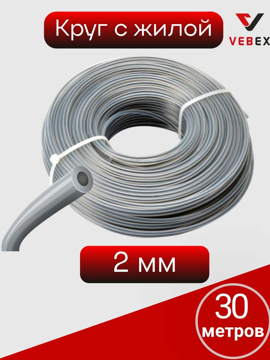 Леска для триммера VEBEX (круг со стержнем) 2 мм длина 30 метров (2х15м)